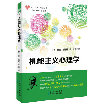 机能主义心理学【正版图书】