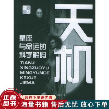 天机:星座与命运的科学解码
