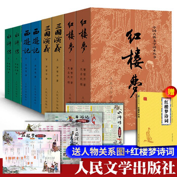 送诗词关系图】四大名著全套原著版 无删减 红楼梦 三国演义 水浒传 西游记人民文学出版社