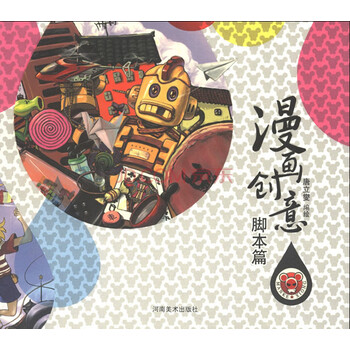 漫画创意  脚本篇【正版图书】
