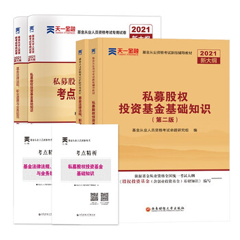 法律法规+私募教材试卷套装4本套