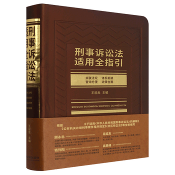 刑事诉讼法适用全指引