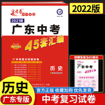 2022年中考试题汇编45套题A历史 广东版 初中历史 金考卷特快专速中考提分好题好卷模拟试卷核心素