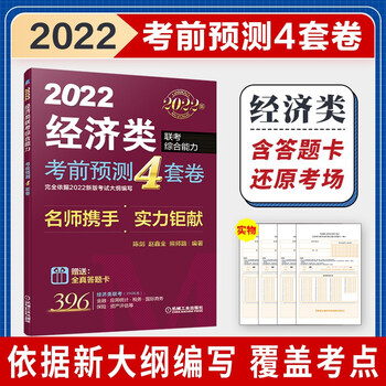 经济类联考冲刺】机工版2022陈剑赵鑫全396经济类联考考前冲刺4套卷 综合能力考前冲刺押题