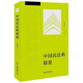 中国民法典精要 北京大学旗舰店正版