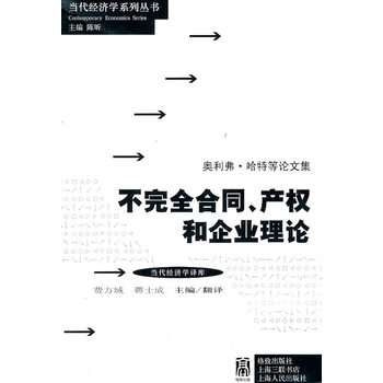 不完全合同、产权及企业理论