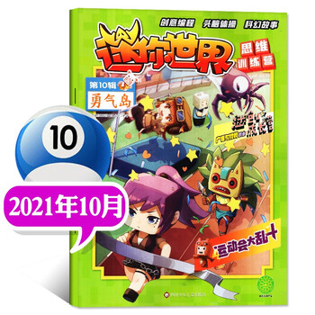 迷你世界思维训练营杂志2022年6月新【另有7月预售及2021年往期可选】青少年学生创意玩具编程头脑体操游戏期刊【单本】 2021年10月 勇气岛