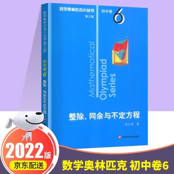 【ZY】2022新版数学奥林匹克小丛书初中卷1-8册（全8册）奥数小蓝本第三版初一初二初三七八九年级数学奥数竞赛练习思维训练资料手册必刷题 卷6 整除、同余与不定方程