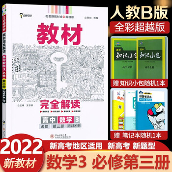 2022新版 王后雄学案教材完全解读高中数学必修三人教B版RJB 新教材高一数学必修3教材同步