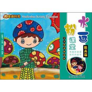 童画时光 水粉画课堂 提高篇【正版图书】