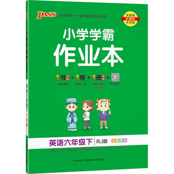 小学学霸作业本 英语 六年级 下册 人教版 22春 pass绿卡图书 同步训练 练习题附试卷 同步教材