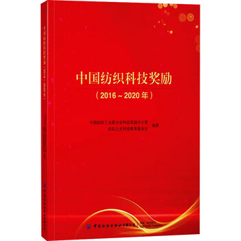 中国纺织科技奖励(2016~2020年) 图书