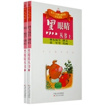 黑眼睛丛书(上、下册)【正版图书】