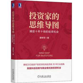 投资家的思维导图 捕捉十年十倍的投资机会