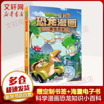 植物大战僵尸2恐龙漫画系列 黄金杀手 爆笑校园卡通动漫儿童科学漫画书小学生二三四五六年级课外阅读书籍