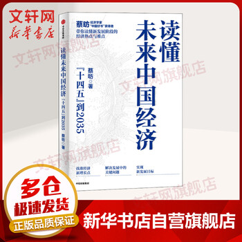 读懂未来中国经济：“十四五”到2035 图书