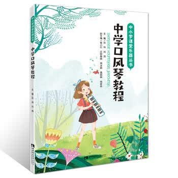 【】中学口风琴教程 中小学课堂乐器丛书 孙伟 刘鸿主编 西南师范大学出版社 中小学课堂器乐教