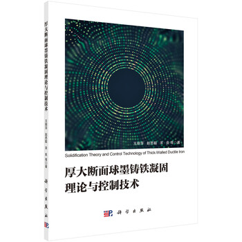 [正版图书] 厚大断面球墨铸铁凝固理论与控制技术 王丽萍著 科学出版社 9787030688491