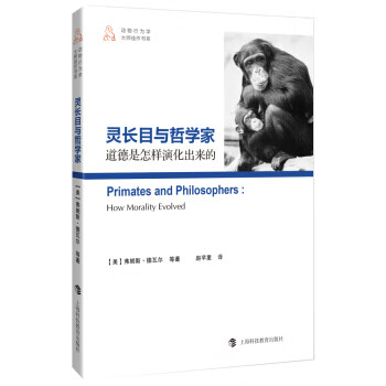 灵长目与哲学家-道德是怎样演化出来的