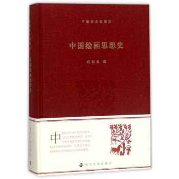 中国绘画思想史(中国学术思想史)(精)
