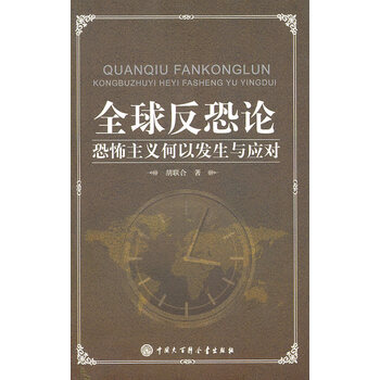 全球反恐论 胡联合 中国大百科全书出版社 9787500084969