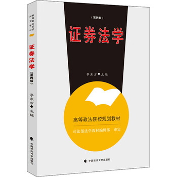 证券法学(第4版) 图书