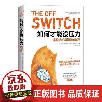 【】如何才能没压力：遇见内心平衡的自己 心理学书籍自我调节减压情绪管理心理健康