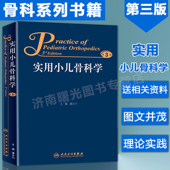 实用小儿骨科学 第3版 潘少川 主编 西医 9787117224222 2016年7月参考书 人民卫
