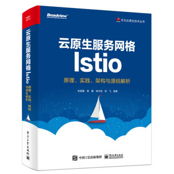 云原生服务网格Istio：原理、实践、架构与源码解析 张超盟,章鑫,徐中虎,徐飞 编