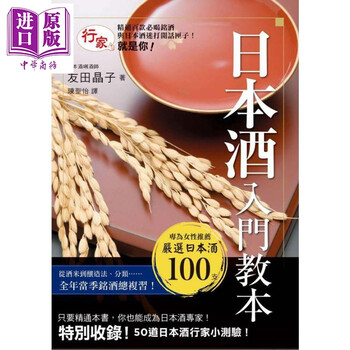 日本酒入门教本 港台原版 友田晶子 枫书坊