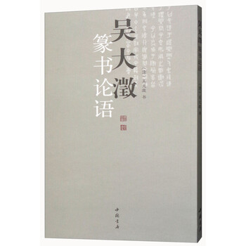 吴大澂篆书论语/毛笔篆书书法练字帖/简体旁注/中国书店/图书/艺术/篆刻Y