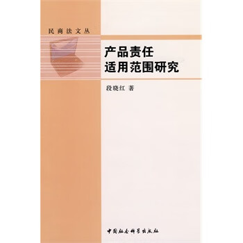 产品责任适用范围研究