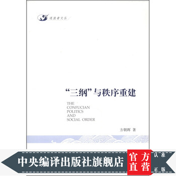 逐浪者文丛：“三纲”与秩序重建