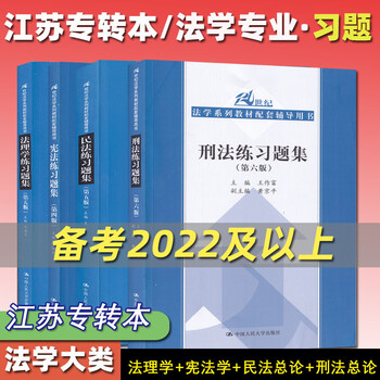江苏专转本 法学大类综合基础理论考试 套装 习题集 练习 模拟 辅导刑法 宪法 民法 法理学 【4本套装】习题