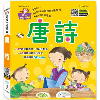 预售 世一文化编辑群 唐诗：语文小百科 世一