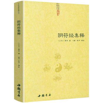 伍柳仙宗/伍柳仙宗全集/古本伍柳仙宗全集伍柳天仙法脉道学书籍 道学-阴符经集释