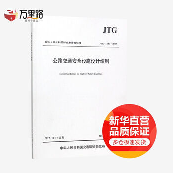 JTGTD81-2017公路交通安全设施设计细则