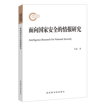 [正版图书]面向国家安全的情报研究