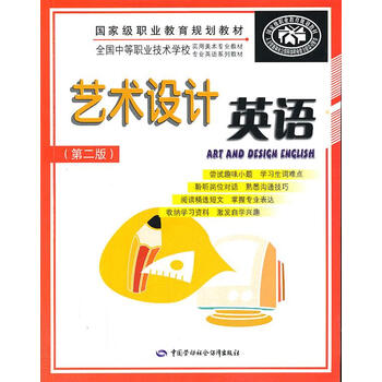 【京送自营同仓发货】艺术设计英语（第2版）全国中等职业技术学校实用美术专业教材专业英语系列教材 许
