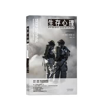 【正版书籍】生存心理 野外探险家和生活挑战者的深度指南 户外探险心理学书籍