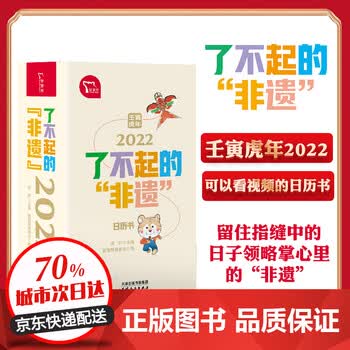2022日历 了不起的非遗新版可以看视频的日历书创意每天一页中国古代文化常识纸上非遗博物馆 2022了不起的非遗：日历书