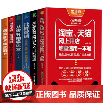 6本淘宝天猫开店装修运营推广从入门到精通从零开始学搜索优化社群营销就是如此简单创意文案运营方案书籍