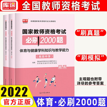 2022库课国家教师资格证考试学科专业知识与教学能力教资高中数学语文英语美术体育音乐必刷2000题章节模拟练习题 体育 必刷