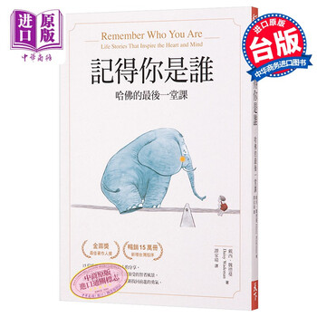 记得你是谁（畅销15万册纪念版）：哈佛的最后一堂课 港台原版 戴西.魏德蔓 天下杂志