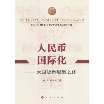 人民币国际化【正版图书】