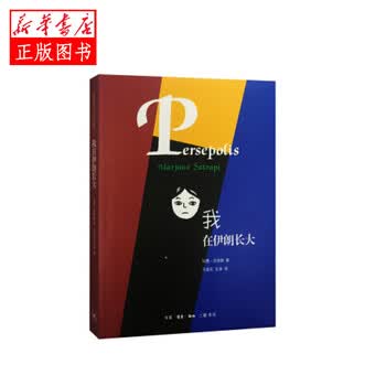 我在伊朗长大（合订本）新版   玛赞·莎塔碧 著 生活·读书·新知三联书店 新华书店正版图书
