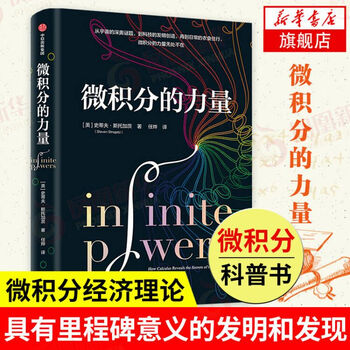 【包邮】微积分的力量 科普读物 微积分经济理论 科学史 经济理论 数学书