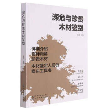 濒危与珍贵木材鉴别