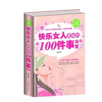 快乐女人要做的100件事大全(全民阅读提升版) 刘畅