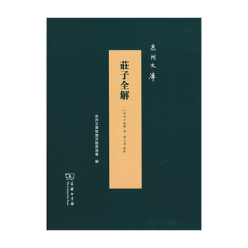 庄子全解（泉州文库）